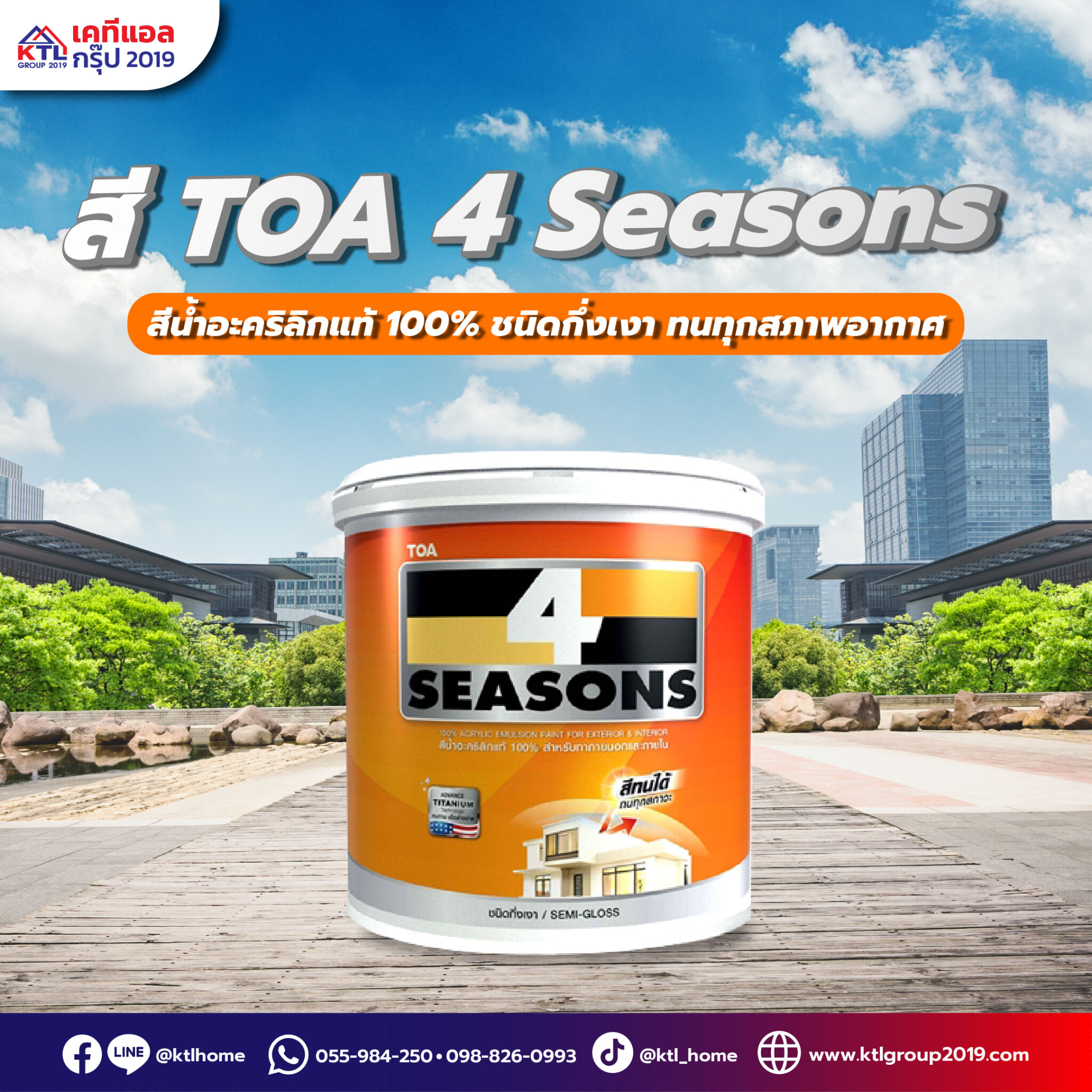 สี TOA 4 Season – KTL Group